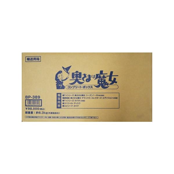 ■タイトル：奥さまは魔女 コンプリート・ボックス■監督：■出演者：エリザベス・モンゴメリー、アグネス・ムーアヘッド、シャーリー・マクレーン、ニコール・キッドマン、メル・スチュワート、リサ・ハートマン、ロバート・ユーリック、ウィル・フェレル、...