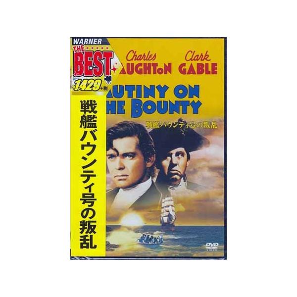 ■タイトル：戦艦バウンティ号の叛乱■監督：フランク・ロイド■出演者：クラーク・ゲーブル、チャールズ・ロートン、フランチョット・トーン、ハーバート・マンディン■JANコード：4548967311365■受賞：第8回（1935年）アカデミー賞　作品賞