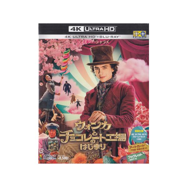 ■タイトル：ウォンカとチョコレート工場のはじまり（4K ULTRA HD）■監督：ポール・キング■出演者：ティモシー・シャラメ、ケイラ・レーン、ヒュー・グラント、キーガン=マイケル・キー、ローワン・アトキンソ、パターソン・ジョセフ、オリビア...