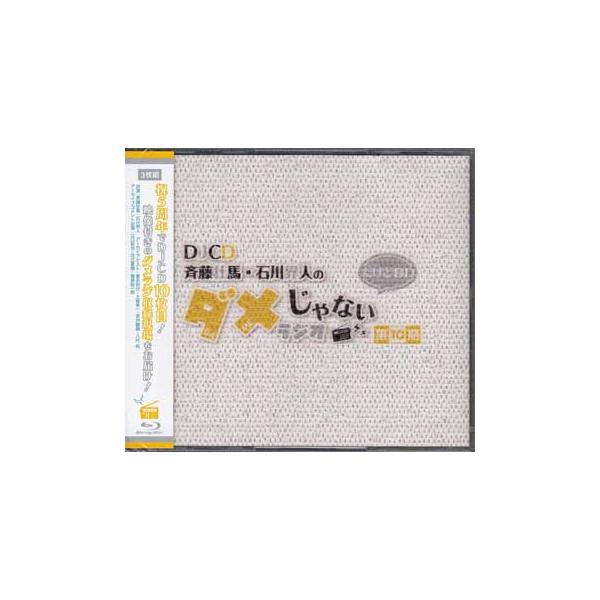 ■タイトル：DJCD 斉藤壮馬・石川界人のダメじゃないラジオ 第10期だけどBD■監督：■出演者：斉藤壮馬、石川界人、豊永利行、土岐隼一、武内駿輔、八代拓、江口拓也、花江夏樹■JANコード：4549743946177■受賞：■新着：0318