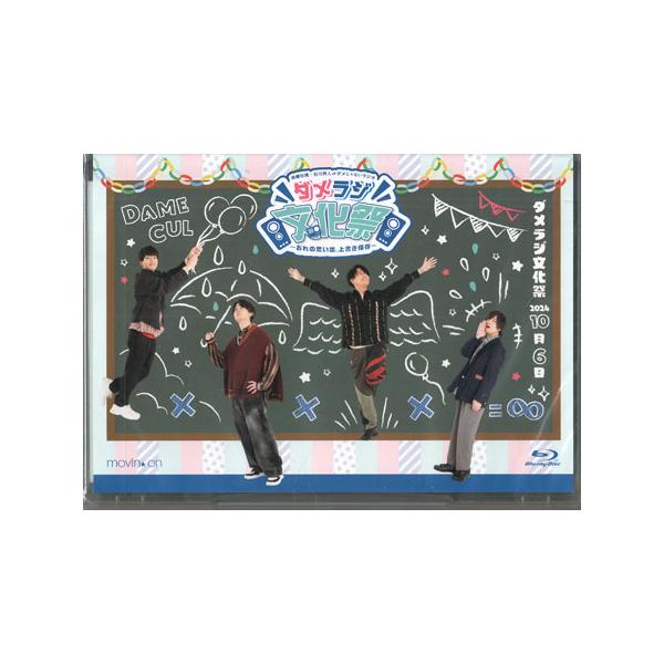 ■タイトル：斉藤壮馬・石川界人のダメじゃないラジオ「ダメラジ文化祭〜おれの思い出、上書き保存〜」■監督：■出演者：斉藤壮馬、石川界人、駒田航、神尾晋一郎■JANコード：4550621177491■受賞：■新着：0325