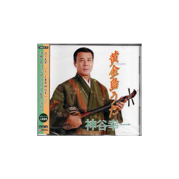 ■タイトル：黄金島うた ／ 神谷幸一■監督：■出演者：神谷幸一■JANコード：4560130970582■受賞：■新着：0409
