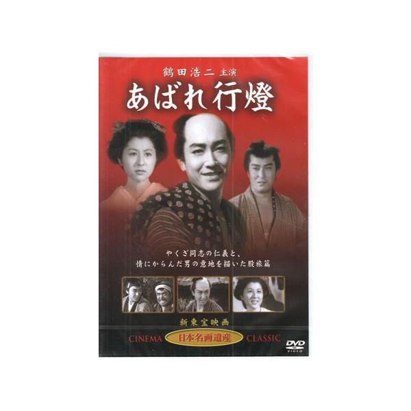 ■タイトル：あばれ行燈■監督：渡辺邦男 ■出演者：鶴田浩二、香川京子、田崎潤、花柳小菊、小堀明男、田中春男■JANコード：4560208735204■受賞：■新着：0318