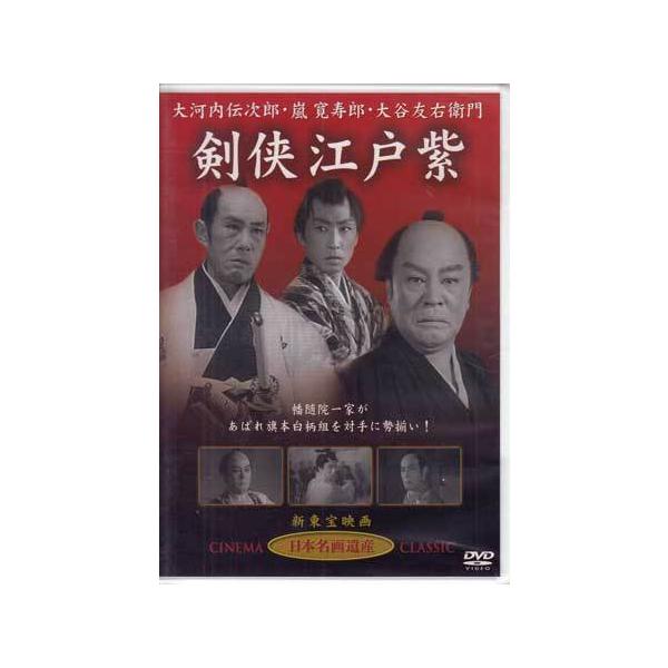 ■タイトル：剣侠江戸紫■監督：並木鏡太郎■出演者：大河内伝次郎、大谷友右衛門、嵐寛寿郎、山根寿子、長谷川裕見子■JANコード：4560208735266■受賞：■新着：0425