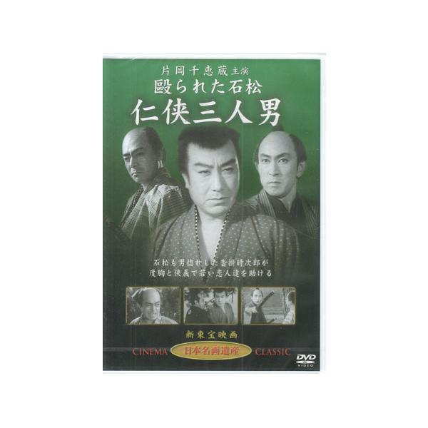 ■タイトル：仁侠三人男■監督：渡辺邦男■出演者：片岡千恵蔵、黒川弥太郎、田崎潤、花柳小菊、沢村国太郎、山口勇■JANコード：4560208735327■受賞：■新着：0318