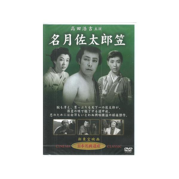 ■タイトル：名月佐太郎笠■監督：冬島泰三■出演者：高田浩吉、津島恵子、田崎潤、池内淳子、小畑やすし、中山昭二■JANコード：4560208735358■受賞：■新着：0318