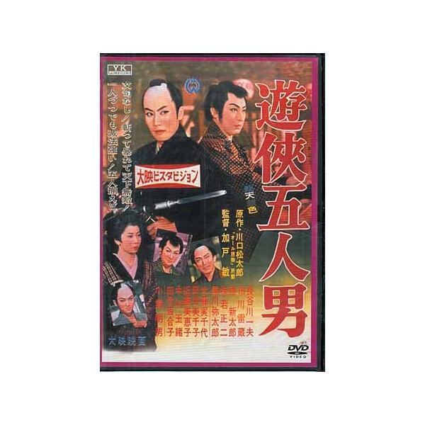 ■タイトル：遊侠五人男■監督：加戸敏■出演者：長谷川一夫、市川雷蔵、勝新太郎■JANコード：4560208744626■受賞：■新着：0425