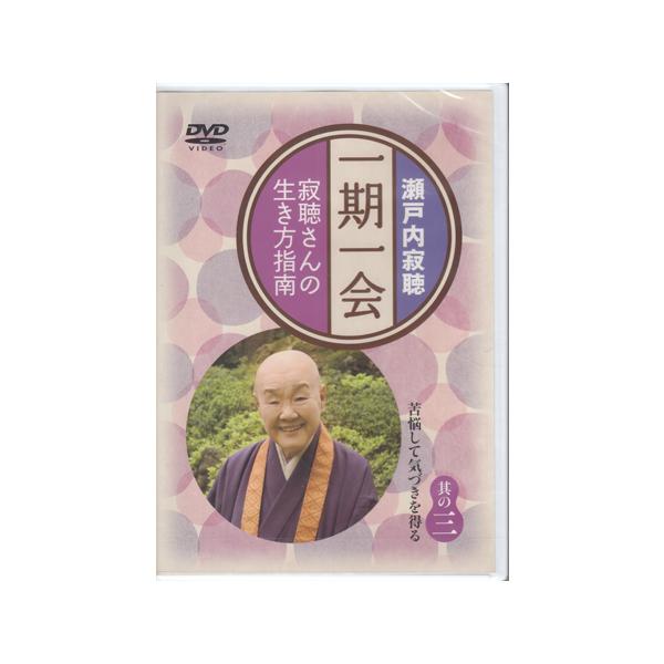 ■タイトル：一期一会 〜寂聴さんの生き方指南〜 其の三■監督：■出演者：瀬戸内寂聴■JANコード：4560254189587■受賞：■新着：0318