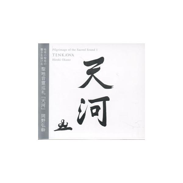 ■タイトル：聖地音霊巡礼『天河』 ／ 岡野弘幹■監督：■出演者：岡野弘幹■JANコード：4560256130198■受賞：■新着：0409