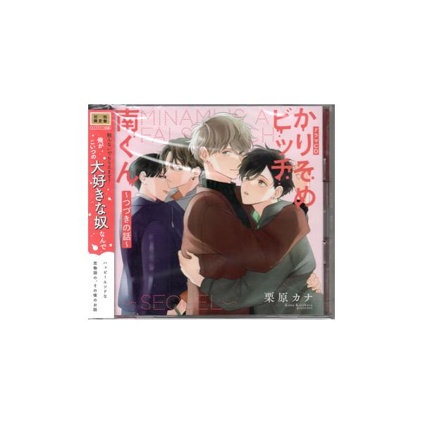 ■タイトル：ドラマCD かりそめビッチ南くん〜つづきの話〜初回限定盤■監督：■出演者：CV.南 太郎：田丸 篤志、CV.高根 駿：新垣 樽助、CV.小野寺 綾斗：増田 俊樹、CV.田辺 謙哉：石谷 春貴■JANコード：45602585594...