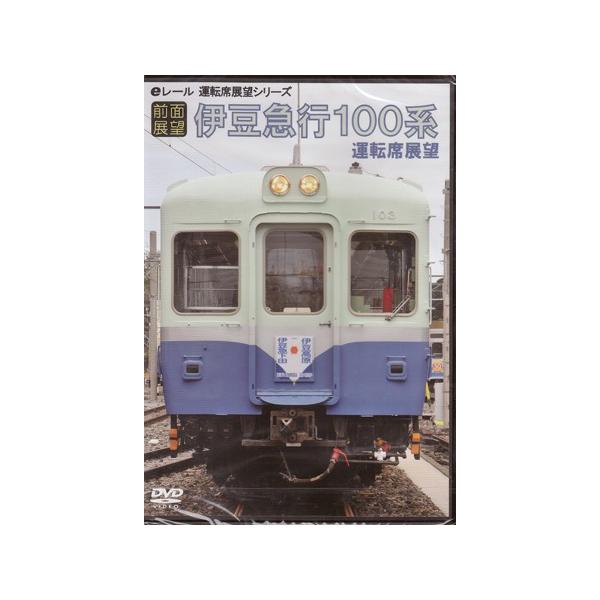 ■タイトル：【前面展望】伊豆急行100系 運転席展望■監督：■出演者：■JANコード：4560342180335■受賞：