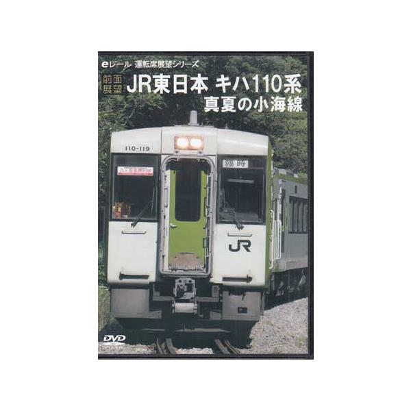 ■タイトル：[中古]前面展望 JR東日本 キハ110系 真夏の小海線■監督：■出演者：■JANコード：4560342180717■受賞：■新着：0116