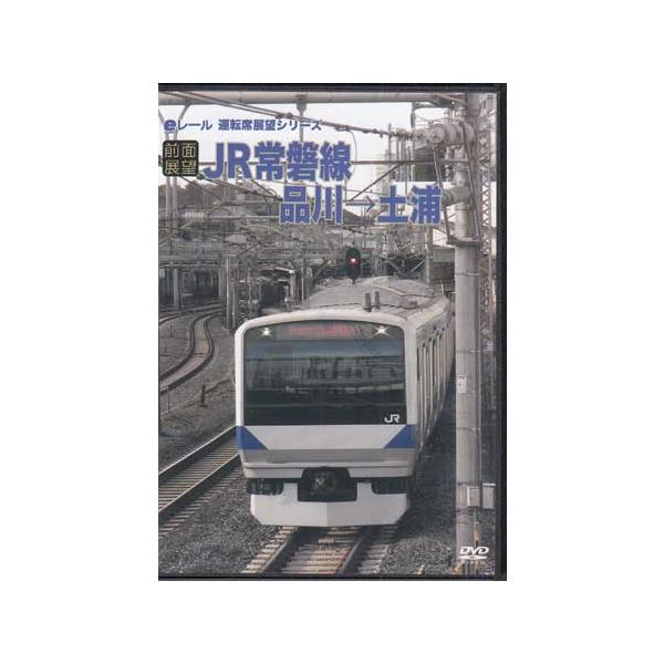 ■タイトル：[中古]前面展望 JR常磐線　品川→土浦■監督：■出演者：■JANコード：4560342180786■受賞：■新着：0116