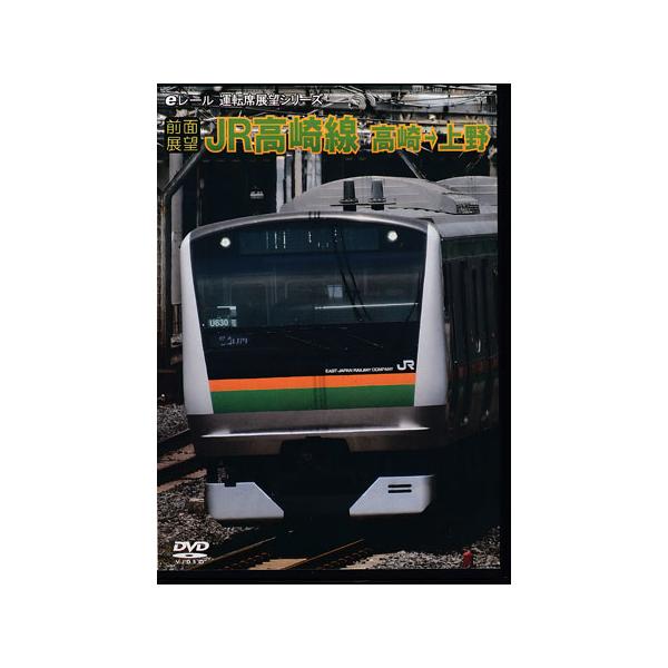 ■タイトル：[中古][前面展望] JR高崎線 高崎→上野■監督：■出演者：■JANコード：4560342180823■受賞：■新着：1227