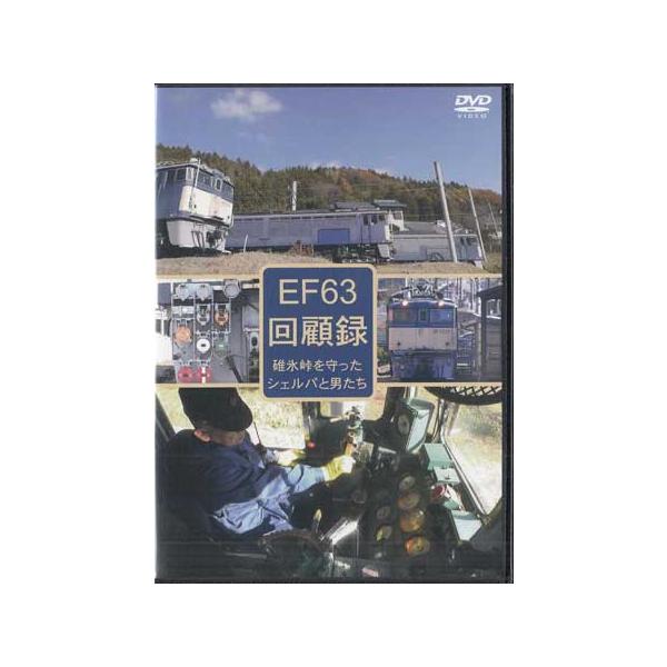 ■タイトル：[中古]EF63　回顧録■監督：■出演者：■JANコード：4560342180922■受賞：■新着：0116