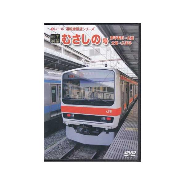 ■タイトル：[中古]前面展望 むさしの号　府中本町→大宮　大宮→八王子■監督：■出演者：■JANコード：4560342180939■受賞：■新着：0116