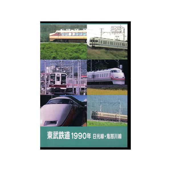 ■タイトル：[中古]東武鉄道 1990年 日光線・鬼怒川線■監督：■出演者：■JANコード：4560342180991■受賞：■新着：1227