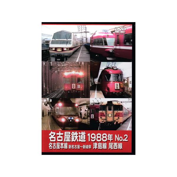 ■タイトル：[中古]名古屋鉄道1988年 No.2 名古屋本線 新名古屋〜新岐阜 津島線 尾西線 ■監督：■出演者：■JANコード：4560342181011■受賞：