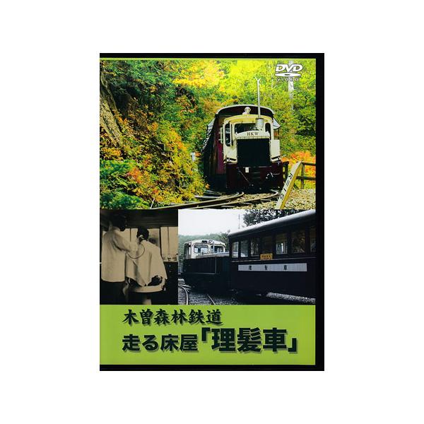 ■タイトル：[中古]木曽森林鉄道 走る床屋「理髪車」■監督：■出演者：■JANコード：4560342181080■受賞：■新着：1227