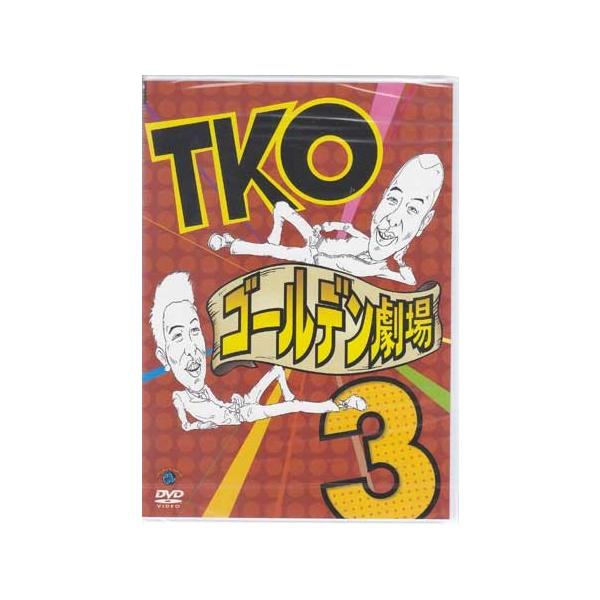 ■タイトル：TKO ゴールデン劇場3■監督：■出演者：TKO■JANコード：4560354541483■受賞：