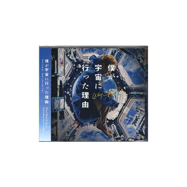 ■タイトル：映画 僕が宇宙に行った理由 オリジナル・サウンドトラック ／ 加藤久貴・平野航■監督：■出演者：加藤久貴・平野航■JANコード：4560366920528■受賞：■新着：0409