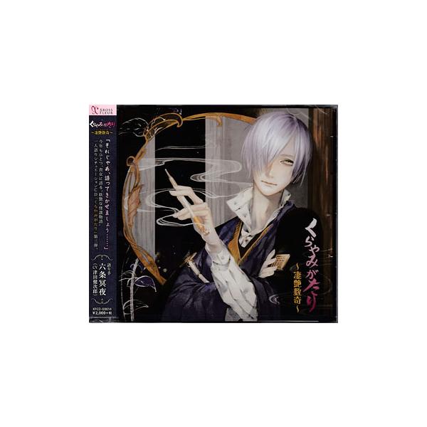 ■タイトル：くらやみがたり 〜凄艶数奇〜■監督：■出演者：津田健次郎■JANコード：4560372442861■受賞：■新着：1227