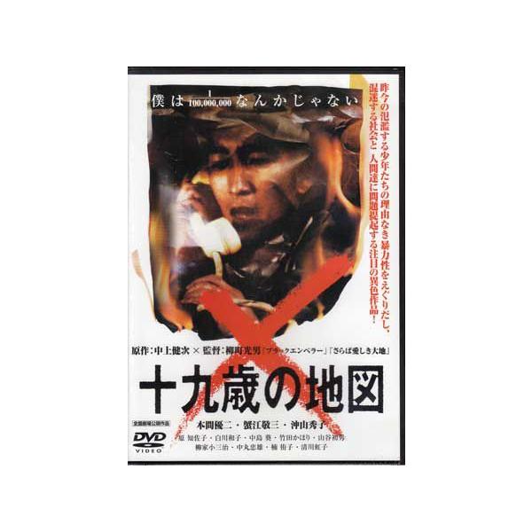 ■タイトル：十九歳の地図 廉価版■監督：柳町光男■出演者：本間優二、蟹江敬三、沖山秀子、原知佐子、白川和子■JANコード：4562102156376■受賞：