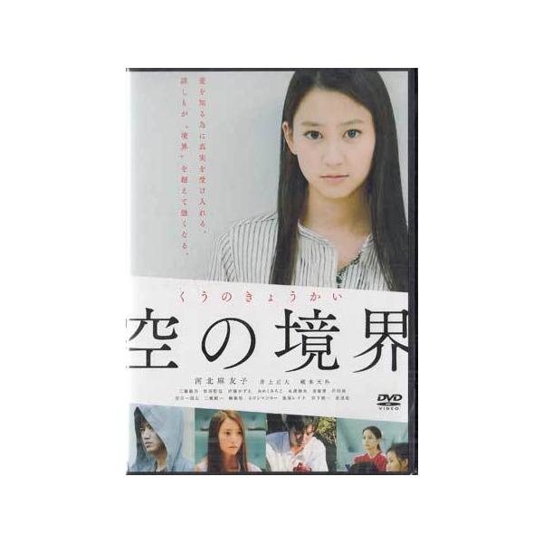 ■タイトル：空の境界■監督：堀江慶■出演者：河北麻友子、井上正大、蔵本天外、工藤綾乃、牧田哲也■JANコード：4562166272173■受賞：■新着：0411