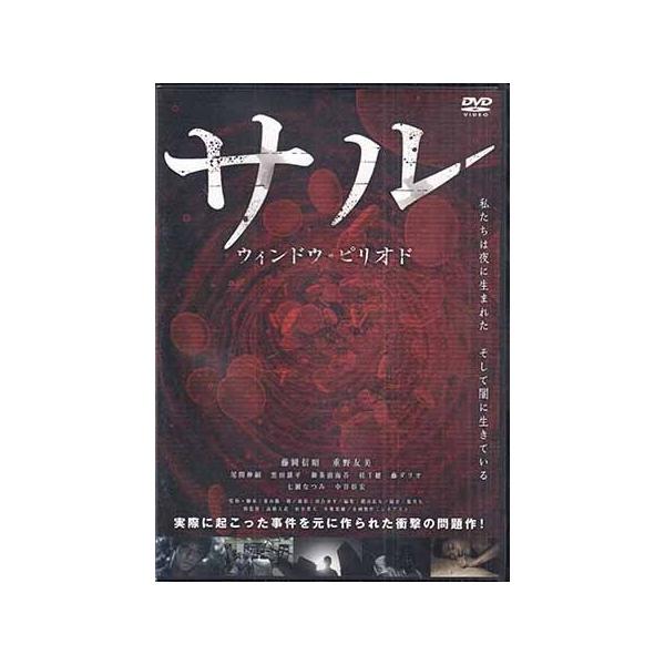■タイトル：サル ウインドウ・ピリオド■監督：葉山陽一郎■出演者：藤岡信昭、重野友美、尾関伸嗣、黒田耕平、御茶漬海苔■JANコード：4562166272364■受賞：
