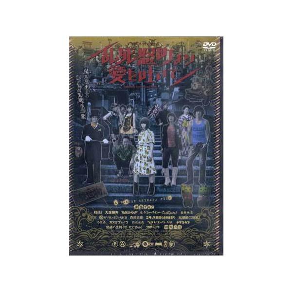 ■タイトル：乱死怒町より愛を吐いて■監督：島田角栄■出演者：後藤まりこ、KONTA、鳥居みゆき、大塚明夫、古市コータロー(ザ・コレクターズ)■JANコード：4562166272593■受賞：■新着：0425