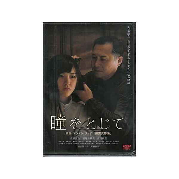 ■タイトル：瞳をとじて■監督：葉山陽一郎■出演者：萩原流行、福地亜紗美 、前川紘毅 、岩井七世 、武藤令子 、瀬田直■JANコード：4562166272685■受賞：