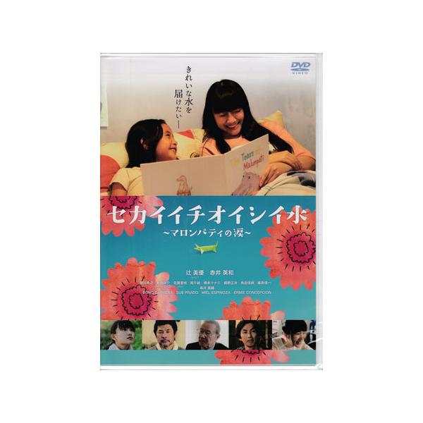 ■タイトル：セカイイチオイシイ水〜マロンパティの涙〜■監督：目黒啓太■出演者：辻美優(elfin') 、赤井英和 、新井 裕介■JANコード：4562166274719■受賞：■新着：0425