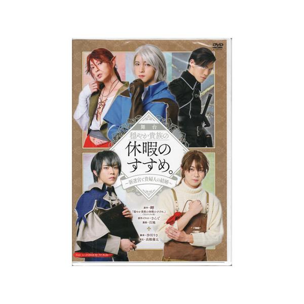 ■タイトル：舞台 穏やか貴族の休暇のすすめ。〜新迷宮と貴婦人の結婚〜■監督：■出演者：上遠野太洸、新井將、斉藤秀翼、三井淳平、村松健太、樽田泰宏■JANコード：4562166279455■受賞：■新着：0318