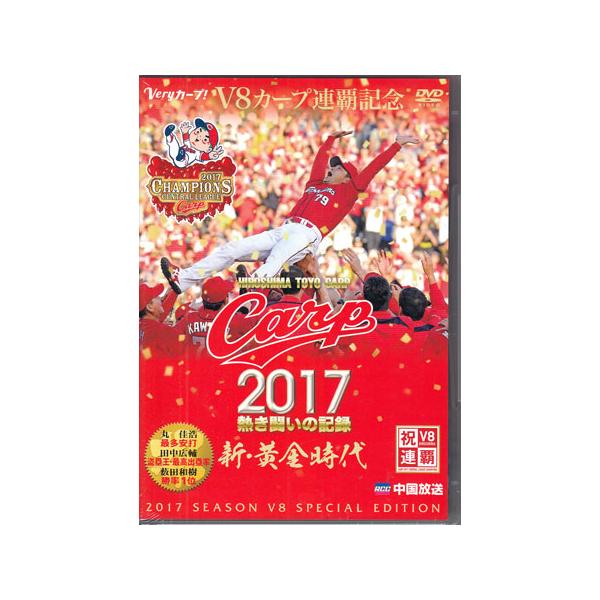 ■タイトル：CARP2017 熱き闘いの記録 V8特別記念版 〜新・黄金時代■監督：■出演者：丸佳浩、田中広輔、緒方孝市、菊池涼介、鈴木誠也■JANコード：4562237250741■受賞：■新着：1210