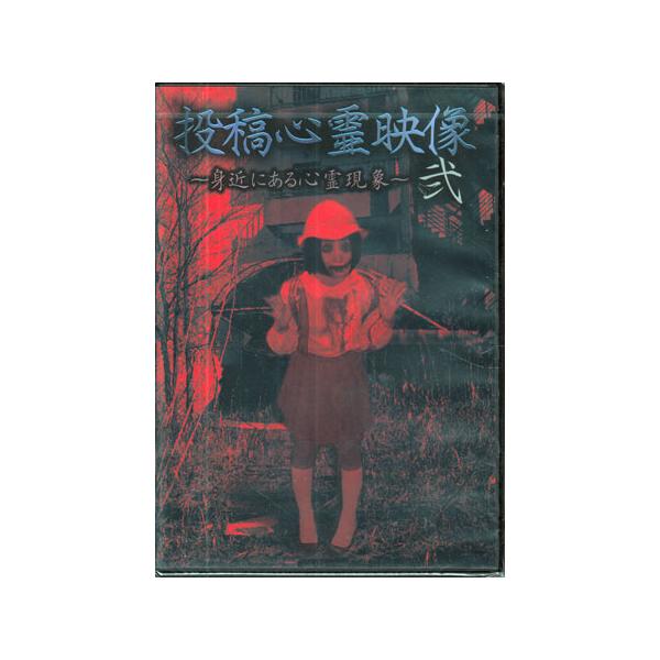 ■タイトル：投稿心霊映像 身近にある心霊現象 弐■監督：■出演者：■JANコード：4562246440539■受賞：