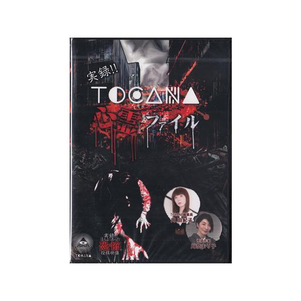 ■タイトル：実録!!TOCANA 心霊ファイル■監督：■出演者：叶井俊太郎、川奈まり子、角由紀子■JANコード：4562246442021■受賞：
