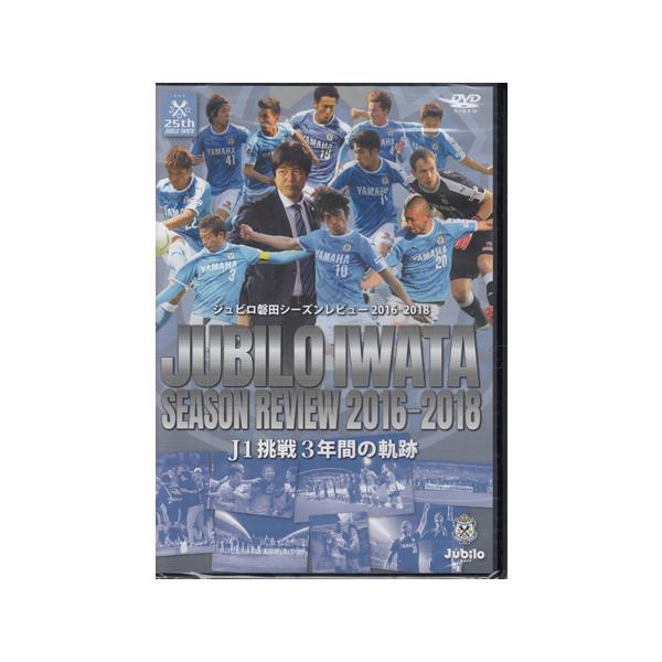 ■タイトル：ジュビロ磐田 シーズンレビュー2016-2018 J1挑戦3年間の軌跡■監督：■出演者：ジュビロ磐田■JANコード：4562253543582■受賞：■新着：0318
