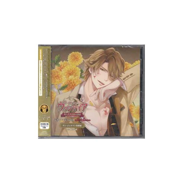 ■タイトル：「イケメンヴァンパイア◆偉人たちと恋の誘惑」シチュエーションCD 3rd Season サン・ジェルマン伯爵編 初回限定盤■監督：■出演者：堀江一眞■JANコード：4562293330166■受賞：■新着：0409