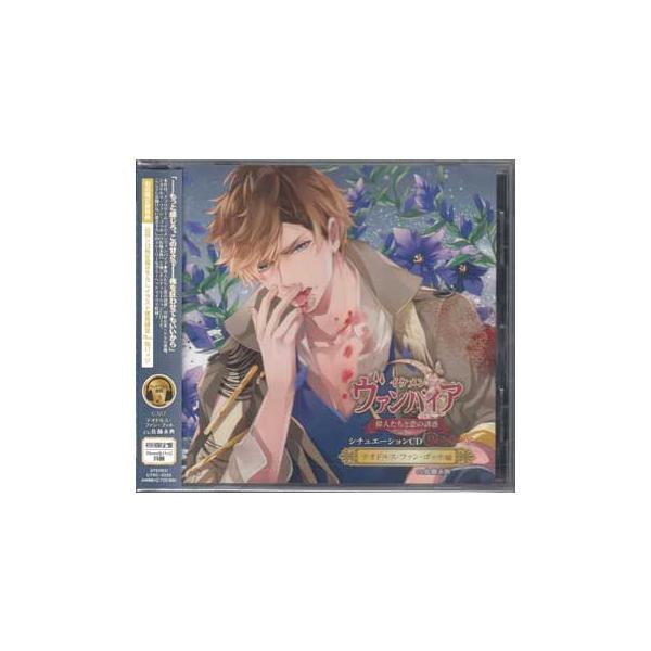 ■タイトル：「イケメンヴァンパイア◆偉人たちと恋の誘惑」シチュエーションCD2nd Season テオドルス・ファン・ゴッホ編 初回限定盤■監督：■出演者：佐藤永典■JANコード：4562293345313■受賞：■新着：0409