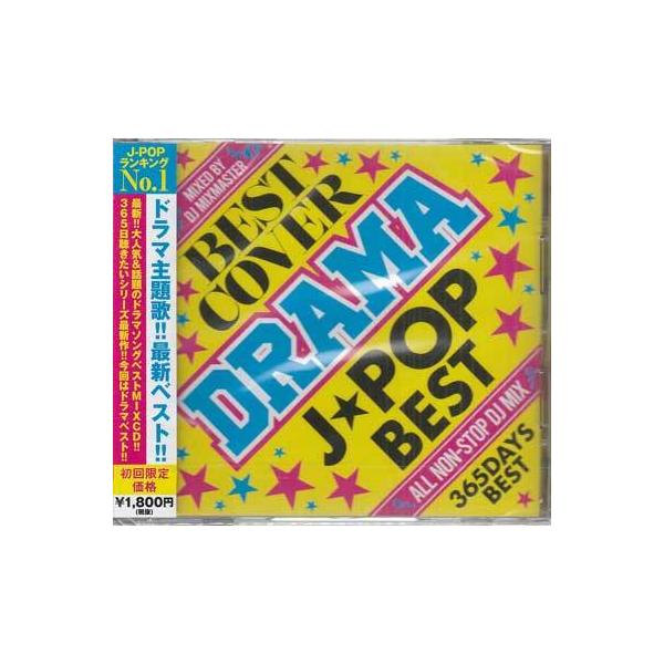 ■タイトル：BEST DRAMA J-POP COVER -365DAYS BEST-■監督：■出演者：■JANコード：4562307562255■受賞：