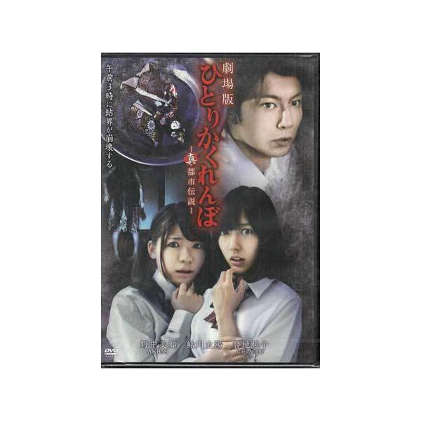 ■タイトル：ひとりかくれんぼ 劇場版 真・都市伝説■監督：鳥居康剛■出演者：野中美郷、鮎川太陽、替地桃子、田中涼、■JANコード：4562385510490■受賞：
