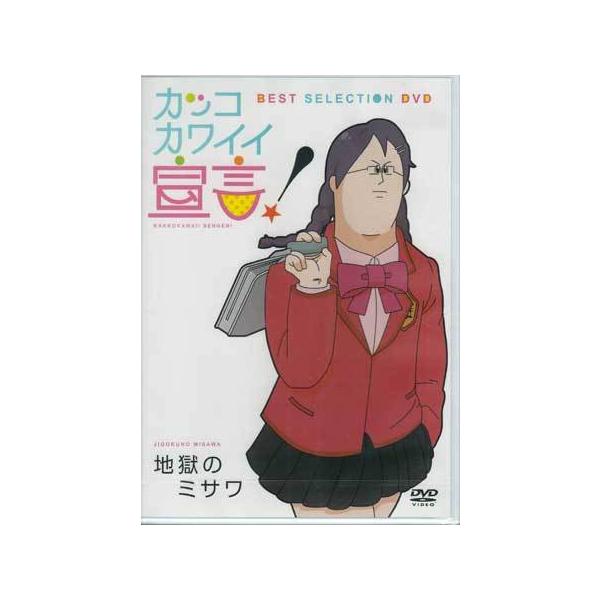 ■タイトル：カッコカワイイ宣言! BEST SELECTION DVD■監督：まんきゅう■出演者：藤原啓治、日笠陽子、矢島晶子、小堀友里絵、下野絋、鈴木達央、阿部敦、小山力也、杉田智和、谷山紀章、小林ゆう、松山鷹志、清水彩香、佐々木義人、村...