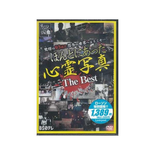 ■タイトル：ほんとうにあった心霊写真The Best■監督：■出演者：■JANコード：4562385512852■受賞：