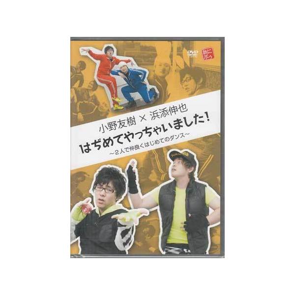 ■タイトル：小野友樹×浜添伸也 はぢめてやっちゃいました！２人で仲良くはじめてのダンス■監督：■出演者：小野友樹、浜添伸也■JANコード：4562385513842■受賞：
