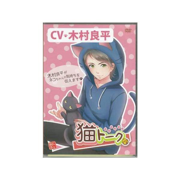 ■タイトル：あにぷぅ 猫トーク (CV.木村良平)■監督：■出演者：木村良平■JANコード：4562385514603■受賞：