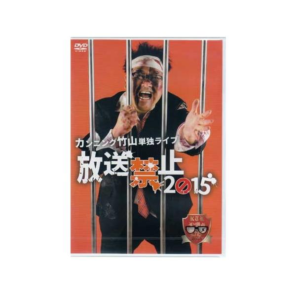 ■タイトル：カンニング竹山 単独ライブ「放送禁止2015」■監督：■出演者：カンニング竹山■JANコード：4562385518038■受賞：