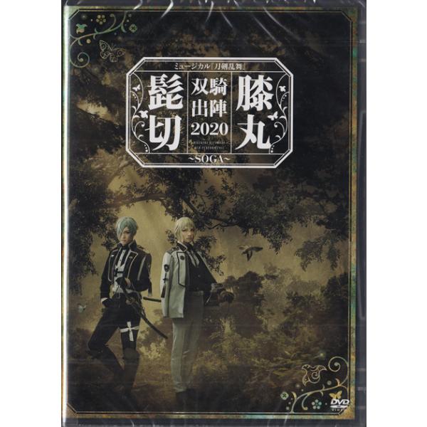 ■タイトル：ミュージカル『刀剣乱舞』 髭切膝丸 双騎出陣 2020 〜SOGA〜■監督：■出演者：三浦宏規、高野洸■JANコード：4562390698763■受賞：■新着：0318