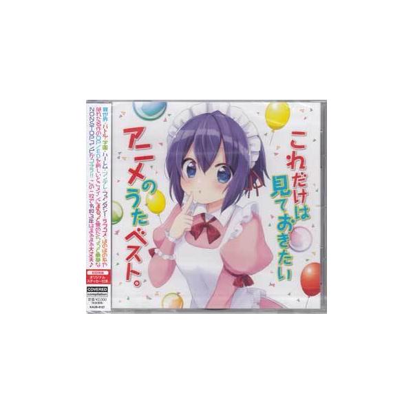 ■タイトル：これだけは見ておきたいアニメのうたベスト。■監督：■出演者：オムニバス■JANコード：4562462790685■受賞：