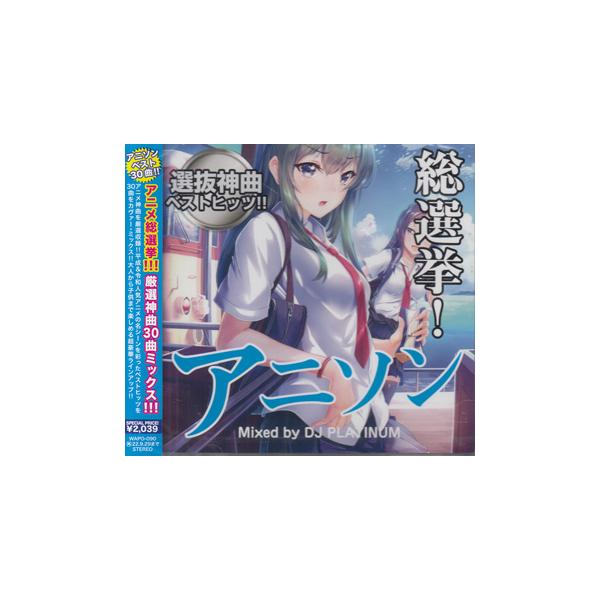 ■タイトル：アニソン総選挙！選抜神曲ベストヒッツ！！ Mixed by DJ PLATINUM■監督：■出演者：DJ PLATINUM■JANコード：4562469426334■受賞：■新着：0409