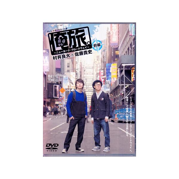 ■タイトル：「俺旅。」 〜ニューヨーク・ブロードウェイ〜村井良大×佐藤貴史 前編■監督：松岡孝典■出演者：村井良大、佐藤貴史■JANコード：4562474161466■受賞：■新着：0424